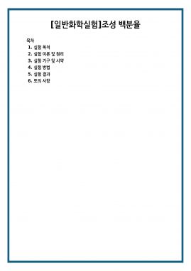 [일반화학실험]조성 백분율-1페이지