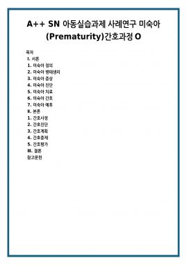 SN 아동실습과제 사례연구 미숙아(Prematurity)간호과정O-1페이지