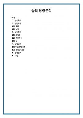 꿀의 당량분석-1페이지