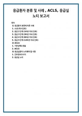응급환자 분류 및 사례 , ACLS, 응급실 노티 보고서-1페이지