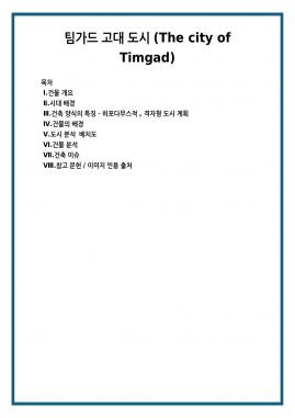 팀가드 고대 도시 (The city of Timgad)-1페이지