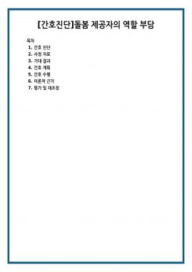 [간호진단]돌봄 제공자의 역할 부담-1페이지