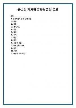꿈속의 기차역 문학작품의 종류-1페이지