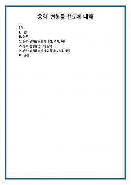 응력-변형률 선도에 대해-1페이지