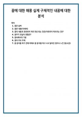 꿈에 대한 해몽 실제 구체적인 내꿈에 대한 분석-1페이지