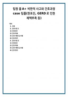 팀원 올 비판적 사고와 간호과정 case 팀플(한포진, GERD로 인한 체액부족 등)-1페이지