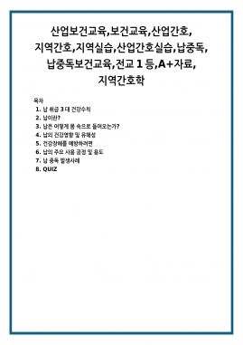 산업보건교육,보건교육,산업간호,지역간호,지역실습,산업간호실습,납중독,납중독보건교육,전교1등,자료, 지역간호학-1페이지