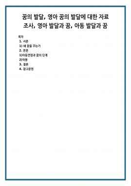 꿈의 발달, 영아 꿈의 발달에 대한 자료 조사, 영아 발달과 꿈, 아동 발달과 꿈-1페이지