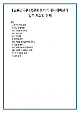 [일본연구]대중문화로서의 애니메이션과 일본 사회의 현재-1페이지