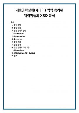 재료공학실험(세라믹) 박막 증착된 웨이퍼들의 XRD 분석-1페이지