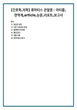 [간호학,의학] 류마티스 관절염 - 아티클,면역계,article,논문,리포트,보고서-1페이지