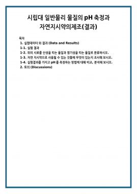 시립대 일반물리 물질의pH축정과 자연지시약의제조(결과)-1페이지