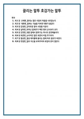 끌리는 말투 호감가는 말투-1페이지