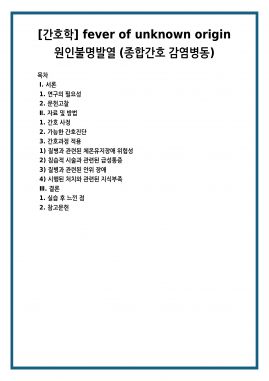 [간호학] fever of unknown origin 원인불명발열 (종합간호 감염병동)-1페이지