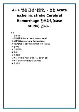 급성 뇌졸중, 뇌출혈 Acute ischemic stre Cerebral Hemorrhage 간호과정(case study) 입니다.-1페이지