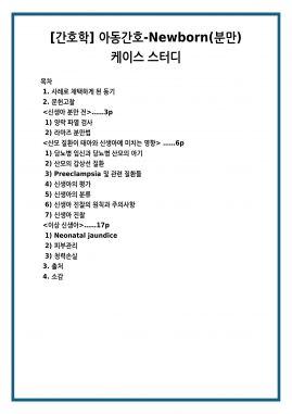 [간호학] 아동간호-Newborn(분만) 케이스 스터디-1페이지