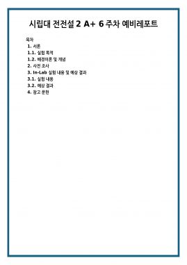 시립대 전전설2 6주차 예비레포트-1페이지