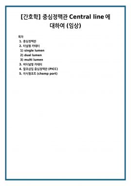 [간호학] 중심정맥관 Central line에 대하여 (임상)-1페이지