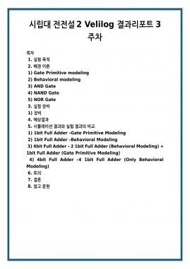 시립대 전전설2 Velilog 결과리포트 3주차-1페이지