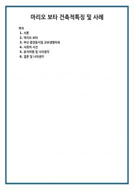 마리오 보타 건축적특징 및 사례-1페이지