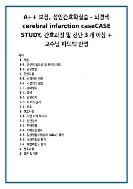 보장, 성인간호학실습 - 뇌경색 cerebral infarction caseCASE STUDY, 간호과정 및 진단 3개 이상 교수님 피드백 반영-1페이지