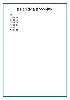 응용전자전기실험 555타이머-1페이지