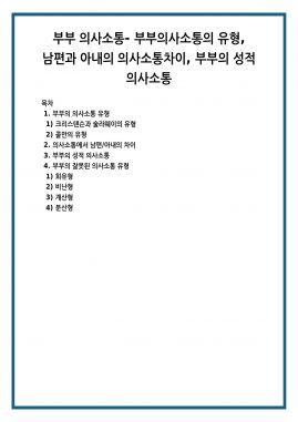 부부 의사소통- 부부의사소통의 유형, 남편과 아내의 의사소통차이, 부부의 성적 의사소통-1페이지