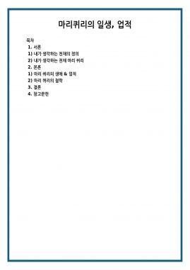 마리퀴리의 일생, 업적-1페이지