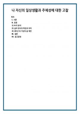 나 자신의 일상생활과 주체성에 대한 고찰-1페이지