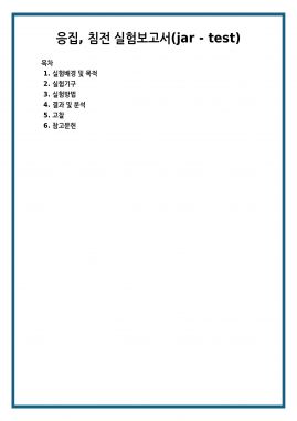 응집, 침전 실험보고서(jar - test)-1페이지