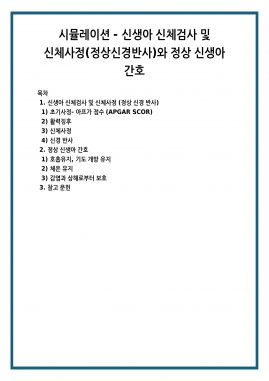 시뮬레이션 - 신생아 신체검사 및 신체사정(정상신경반사)와 정상 신생아 간호-1페이지