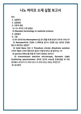 나노 바이오 소재 실험 보고서-1페이지