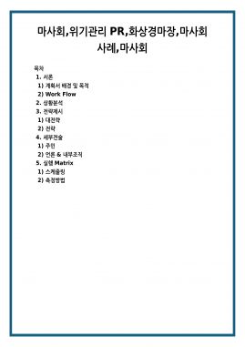 마사회,위기관리 PR,화상경마장,마사회 사례,마사회-1페이지