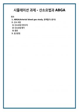 시뮬레이션 과제 - 산소요법과 ABGA-1페이지