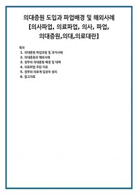 의대증원 도입과 파업배경 및 해외사례 [의사파업, 의료파업, 의사, 파업, 의대증원,의대,의료대란]-1페이지