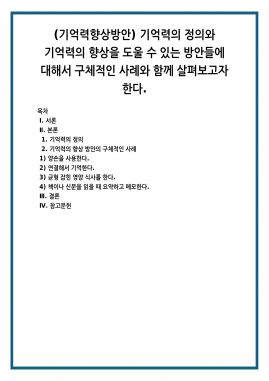 (기억력향상방안) 기억력의 정의와 기억력의 향상을 도울 수 있는 방안들에 대해서 구체적인 사례와 함께 살펴보고자 한다.-1페이지