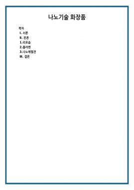 나노기술 화장품-1페이지