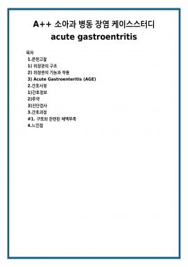 소아과 병동 장염 케이스스터디 acute gastroentritis-1페이지