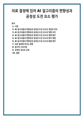 의료 결정에 있어 AI 알고리즘의 편향성과 공정성 도전 요소 평가-1페이지