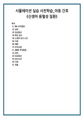 시뮬레이션 실습 사전학습_아동 간호 (신생아 용혈성 질환)-1페이지