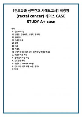[간호학과 성인간호 사례보고서] 직장암(rectal cancer) 케이스 CASE STUDY case-1페이지