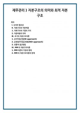 재무관리 ) 자본구조의 의미와 최적 자본 구조-1페이지