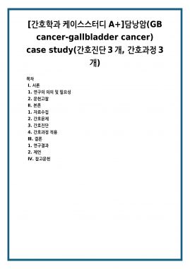 [간호학과 케이스스터디]담낭암(GB cancer-gallbladder cancer) case study(간호진단3개, 간호과정3개)-1페이지
