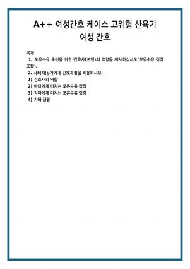 여성간호 케이스 고위험 산욕기 여성 간호-1페이지