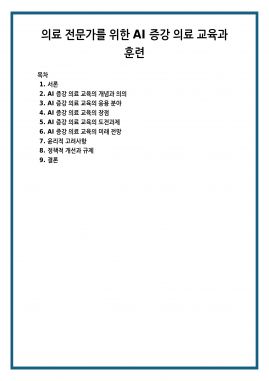 의료 전문가를 위한 AI 증강 의료 교육과 훈련-1페이지