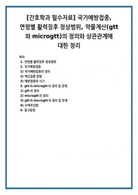 [간호학과 필수자료] 국가예방접종, 연령별 활력징후 정상범위, 약물계산(gtt와 microgtt)의 정의와 상관관계애 대한 정리-1페이지