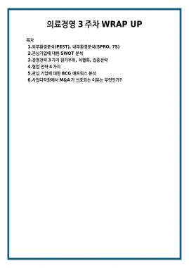 의료경영 3주차 WRAP UP-1페이지