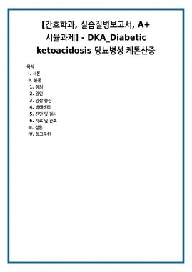 [간호학과, 실습질병보고서, 시뮬과제] - DKA_Diabetic ketoacidosis 당뇨병성 케톤산증-1페이지