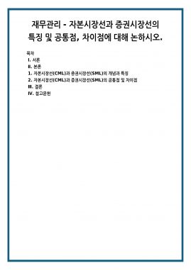 재무관리 - 자본시장선과 증권시장선의 특징 및 공통점, 차이점에 대해 논하시오.-1페이지