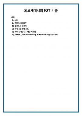 의료계에서의 IOT 기술-1페이지